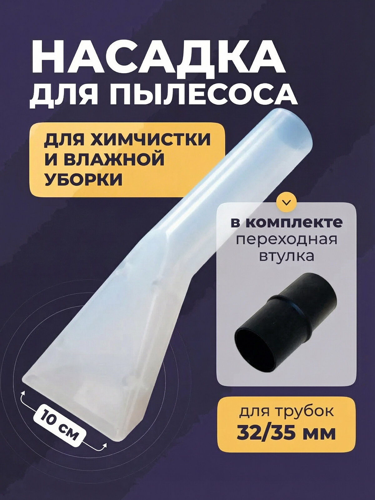 Насадка для моющего пылесоса с втулкой