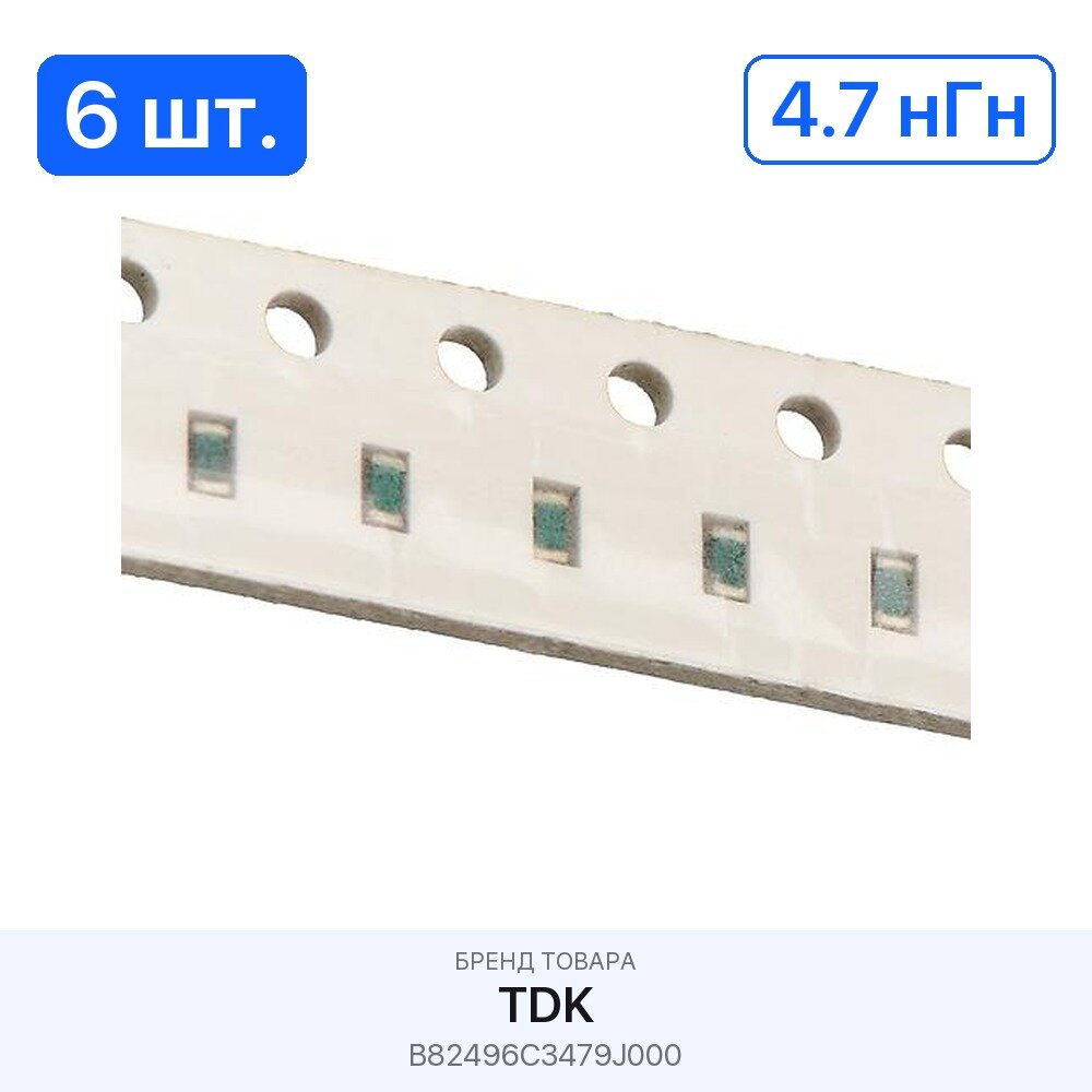 6 шт. Катушка индуктивности (дроссель) B82496C3479J000 4.7 нГн TDK