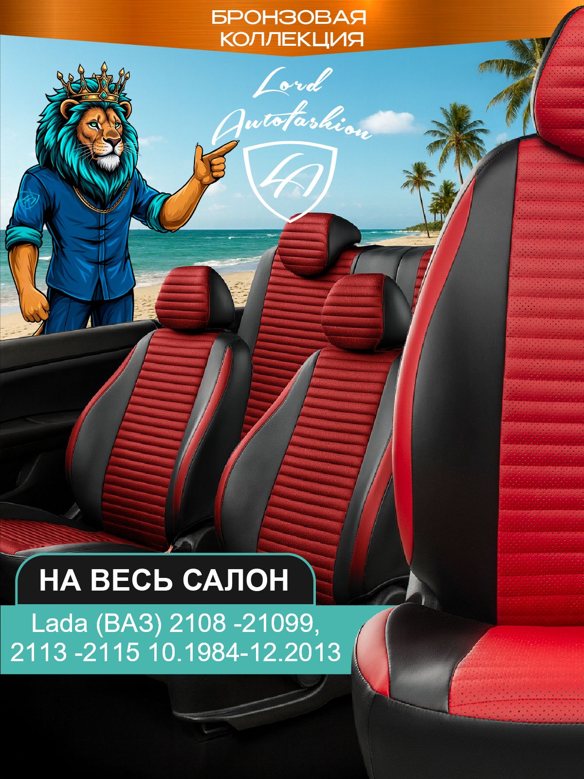 Чехлы на сиденья Лада ВАЗ 2108 - 21099 , 2213 - 2215 Лорд Авто 5 мест с 1984 - 2013 / Lada (ВАЗ) 2108 - 21099 , 2213 - 2215 , на весь салон ( спинка заднего сидения цельная ), экокожа черные красные С