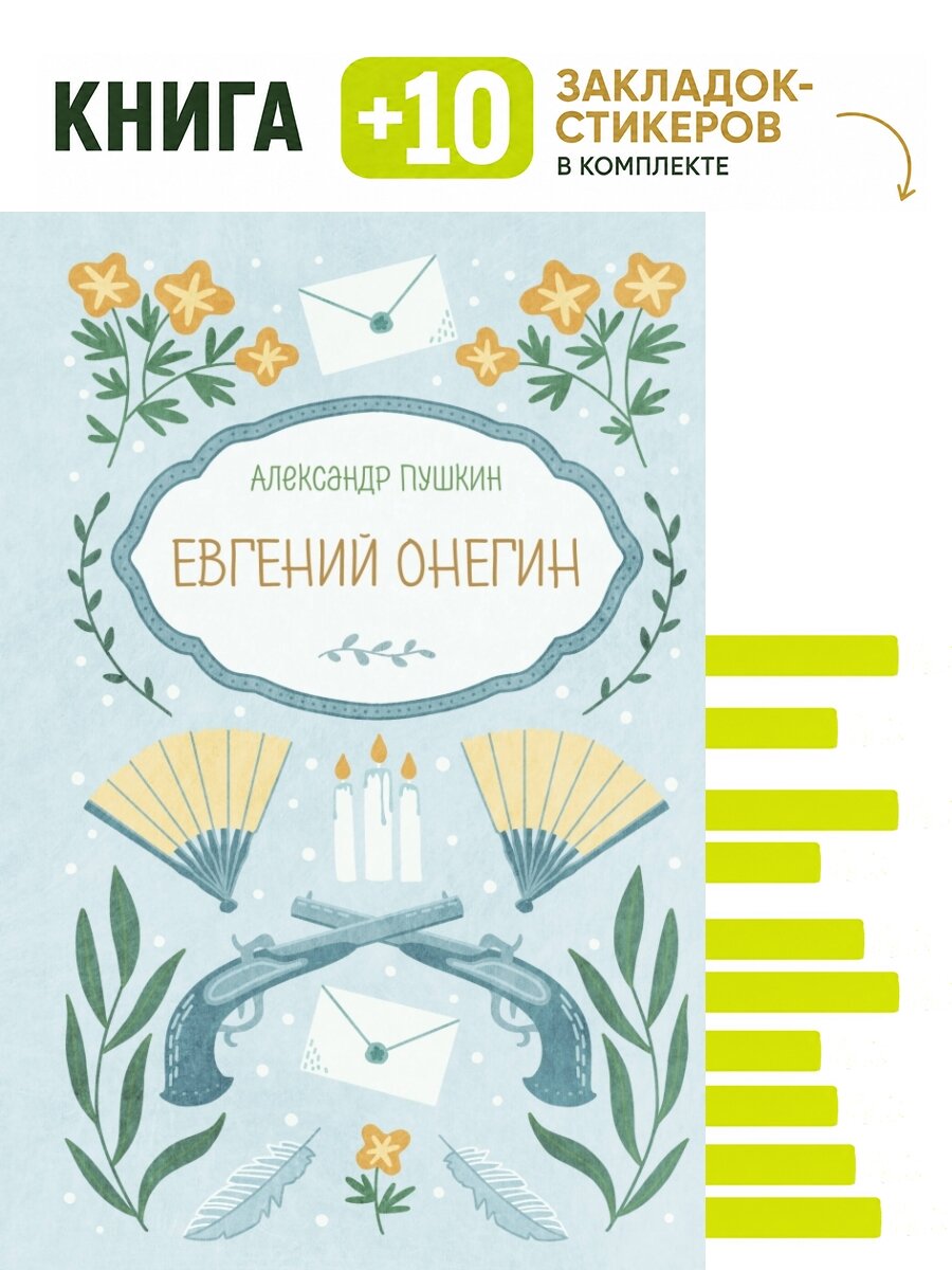 Евгений Онегин. Комплект: книга + 10 закладок-стикеров