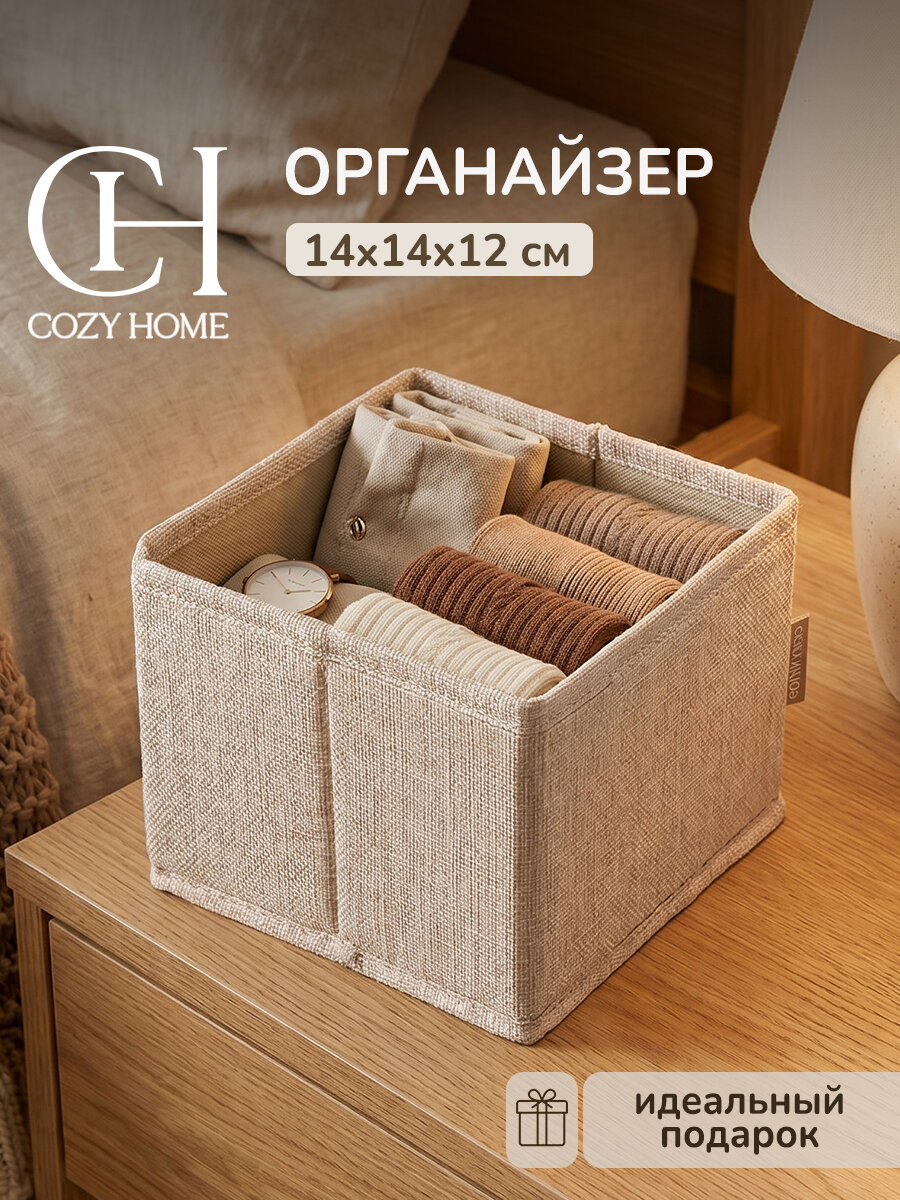 Cozy Home, Органайзер для хранения вещей 14х14х12 см, бежевый, складной