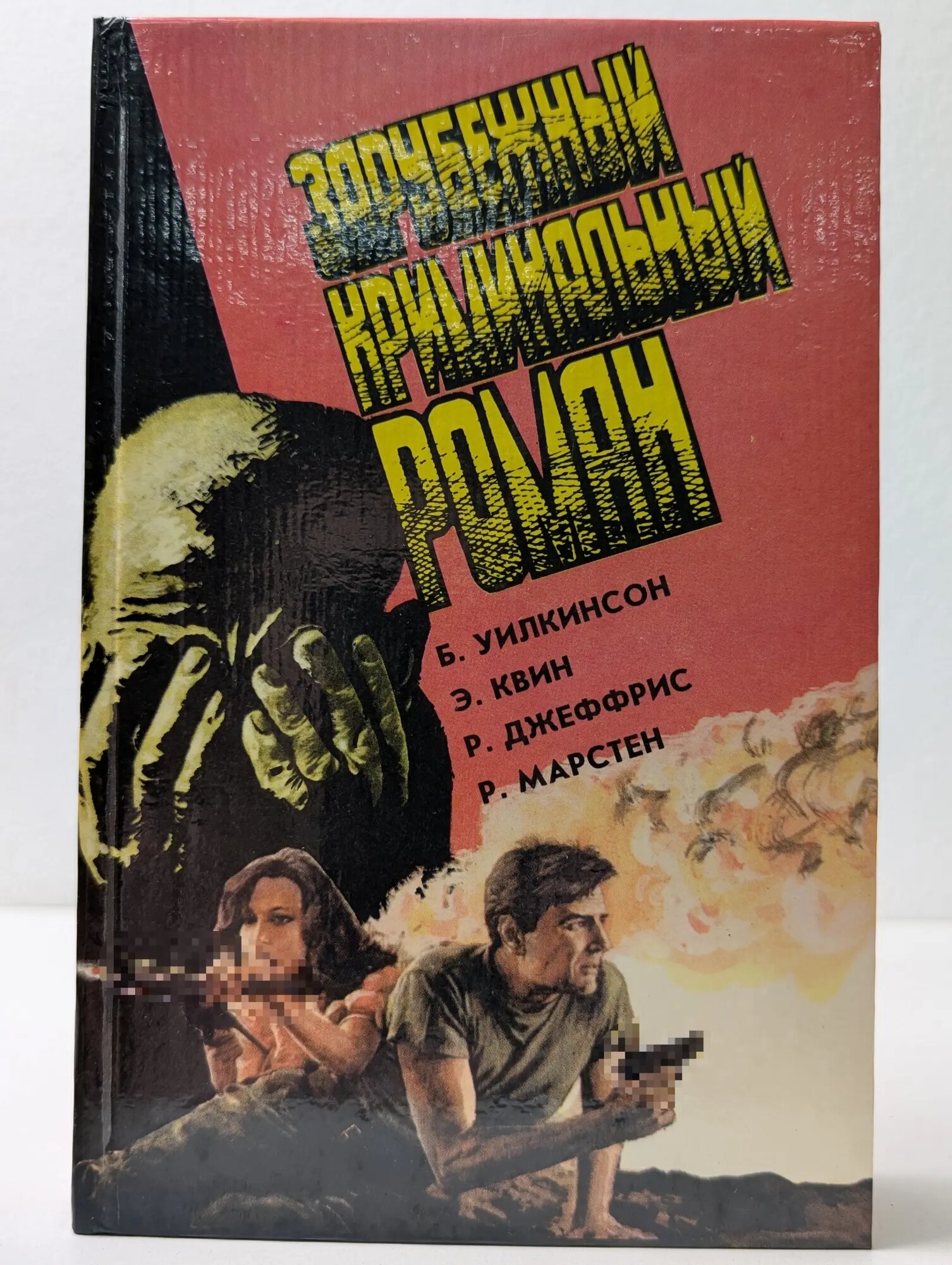 Зарубежный криминальный роман. Нарциссы и пистолеты. Дама с темным пятном на репутации. Наперекор времени. Исчезнувшие девушки Квин Эллери, Уилкинсон Б, Джеффрис Р, Марстен Р. 1993