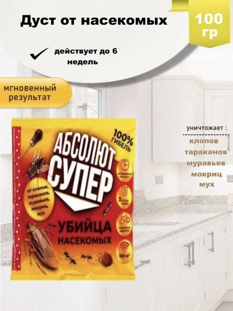Абсолют дуст супер (100 г) 5 шт