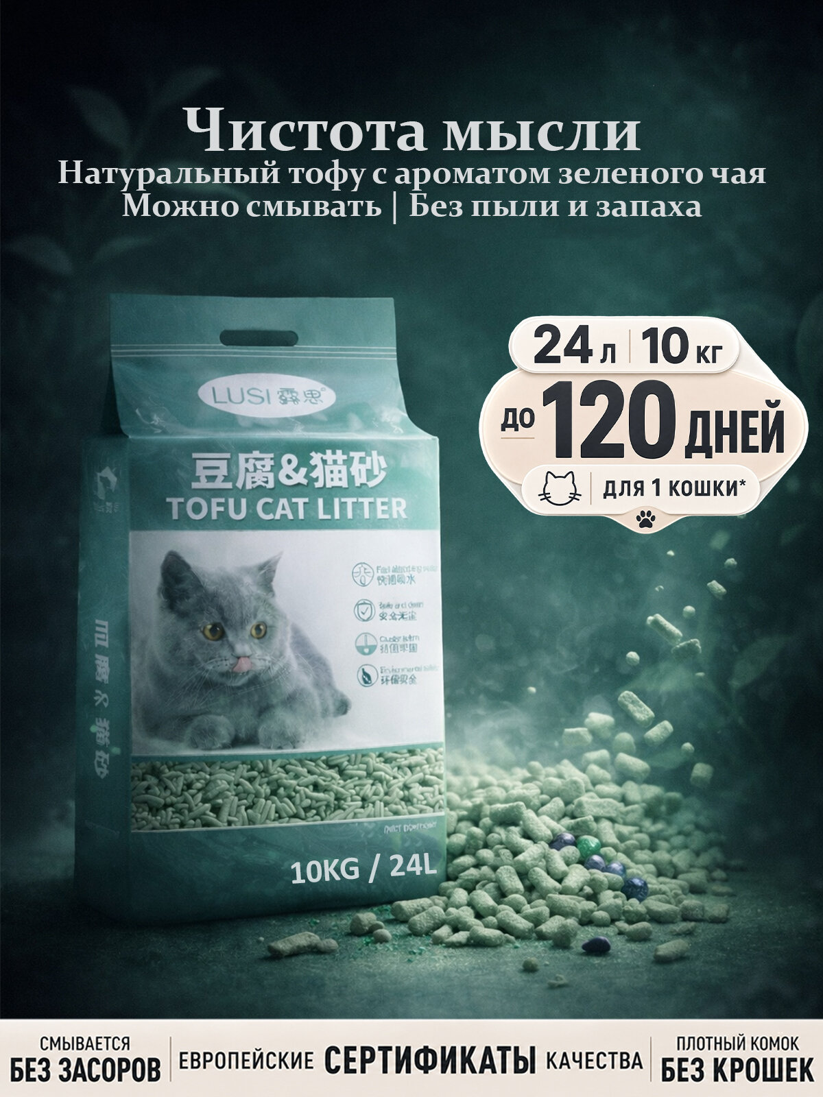 Наполнитель для кошачьего туалета из тофу и бентонита "Зеленый чай" 24Л LUSI TOFU & BENTONITE Cat Litter Green Tea 24L (4х2,5)