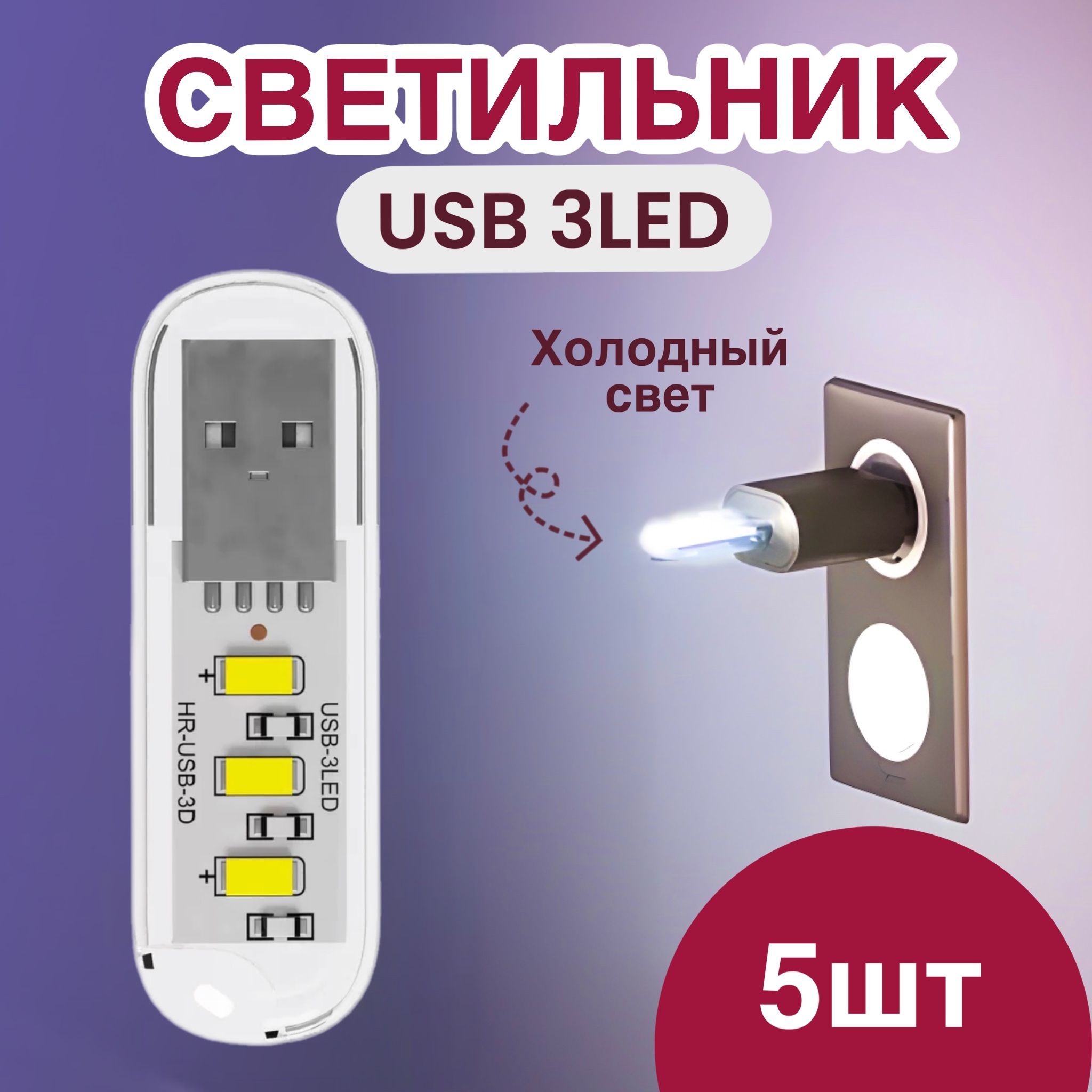 Компактный светодиодный USB светильник для ноутбука 3LED GSMIN B41 холодный, 3-5В, 5 штук (Белый)