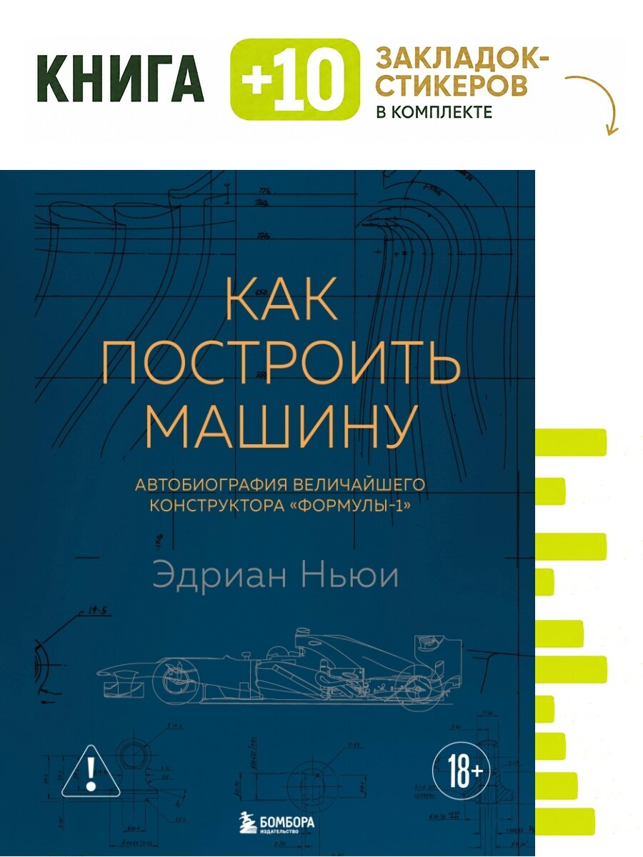Как построить машину [автобиография величайшего конструктора "Формулы-1"] (2-е изд.). Комплект: книга + 10 закладок-стикеров