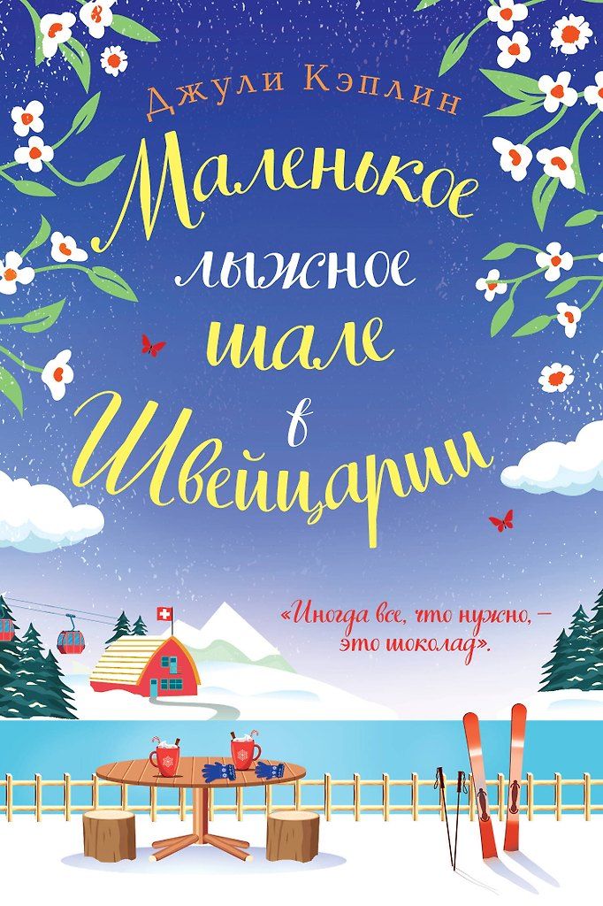 Маленькое лыжное шале в Швейцарии. Кэплин Джули. Мягкая обложка.