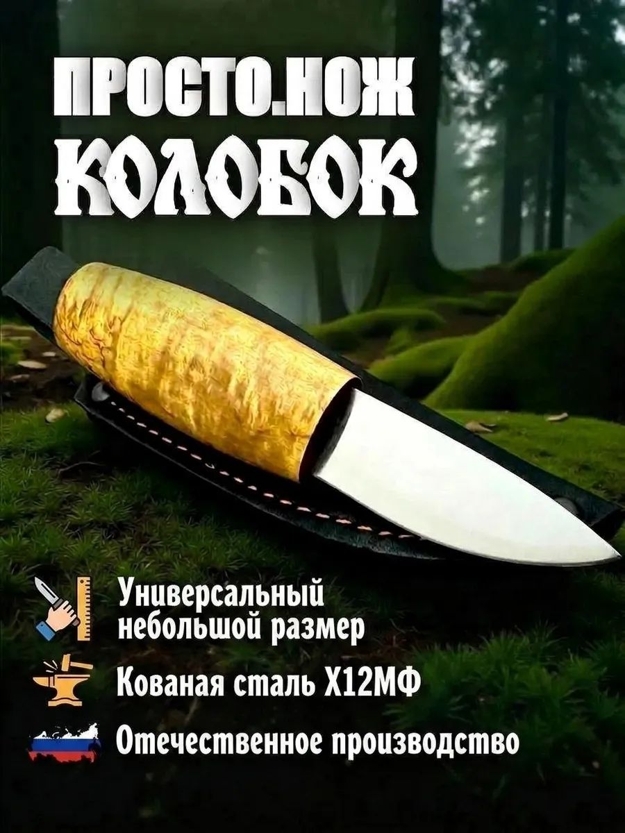 Просто. нож "Колобок"