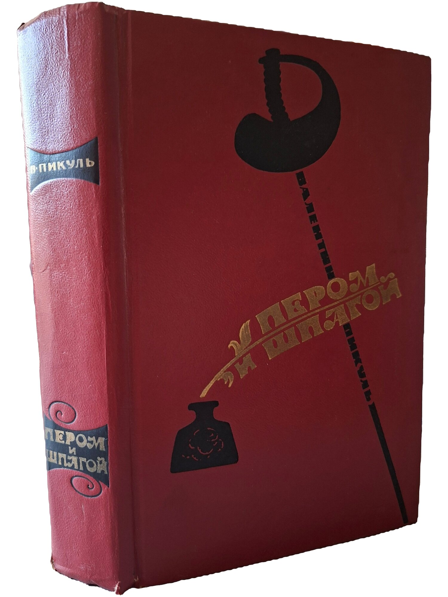 Пером и шпагой. Пикуль Валентин Саввич. Лениздат. 1972. Твердый переплет. 687 стр