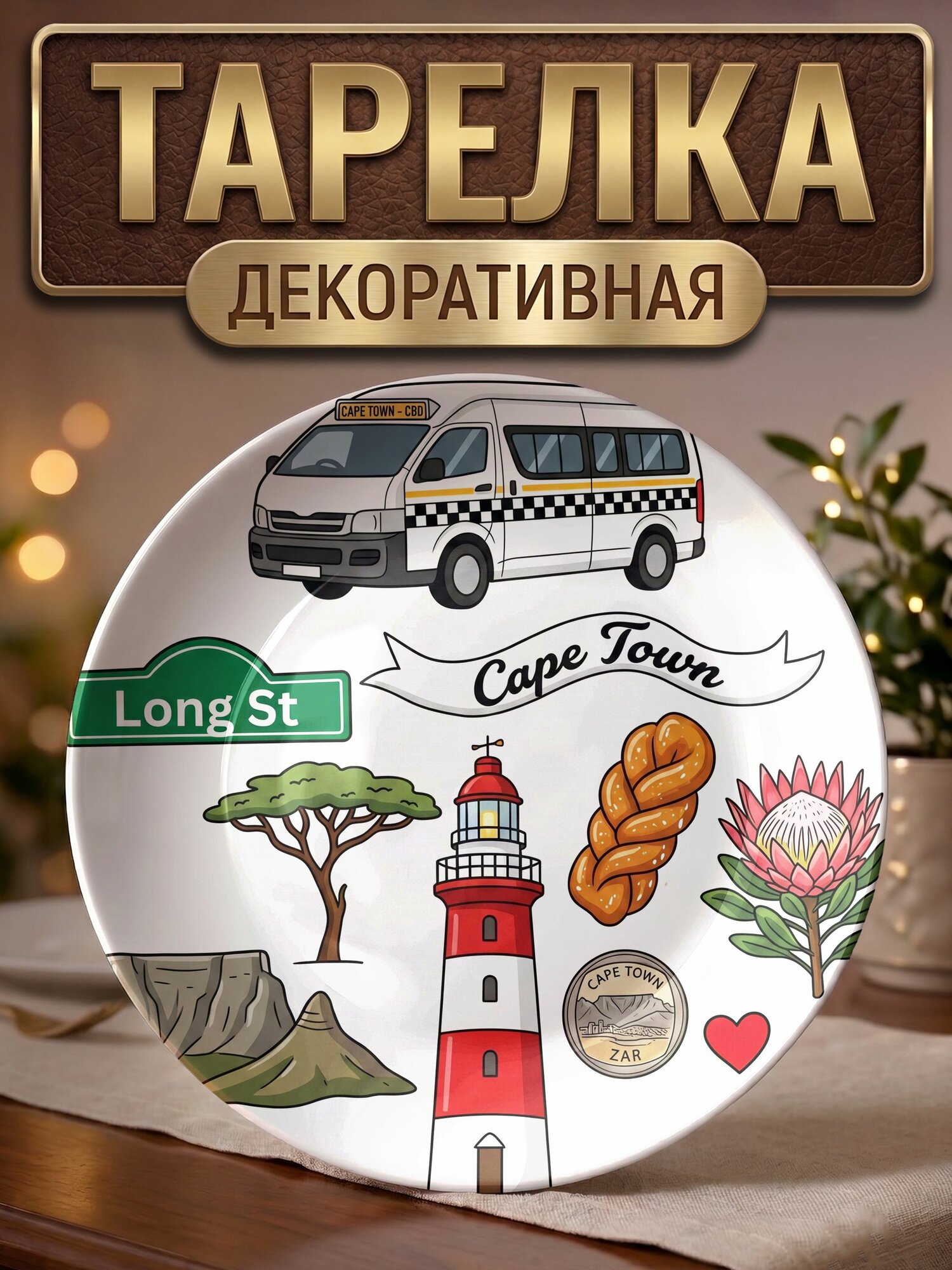 Тарелка декоративная Кейптаун