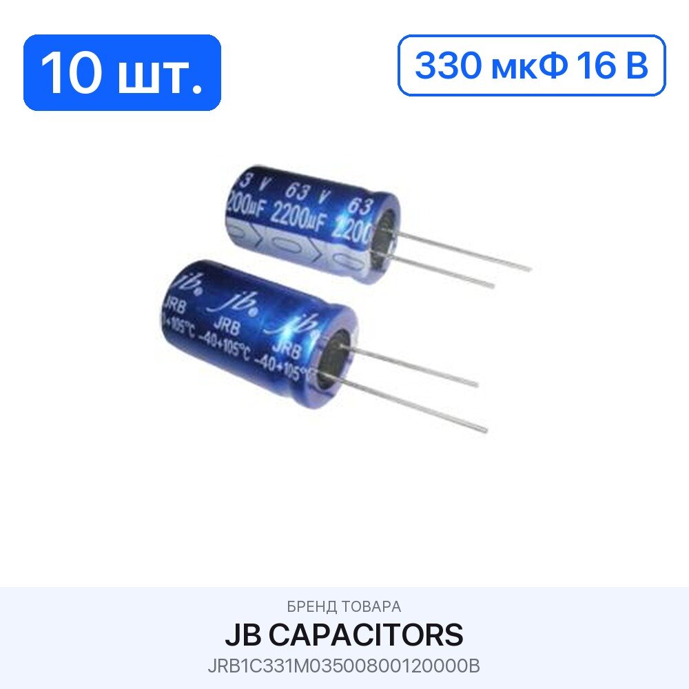 10 шт. Конденсатор электролитический JRB1C331M03500800120000B 330 мкФ 16 В JB Capacitors