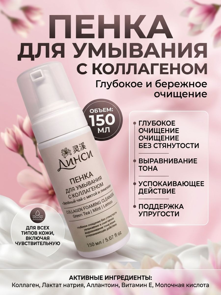 Пенка для умывания с коллагеном