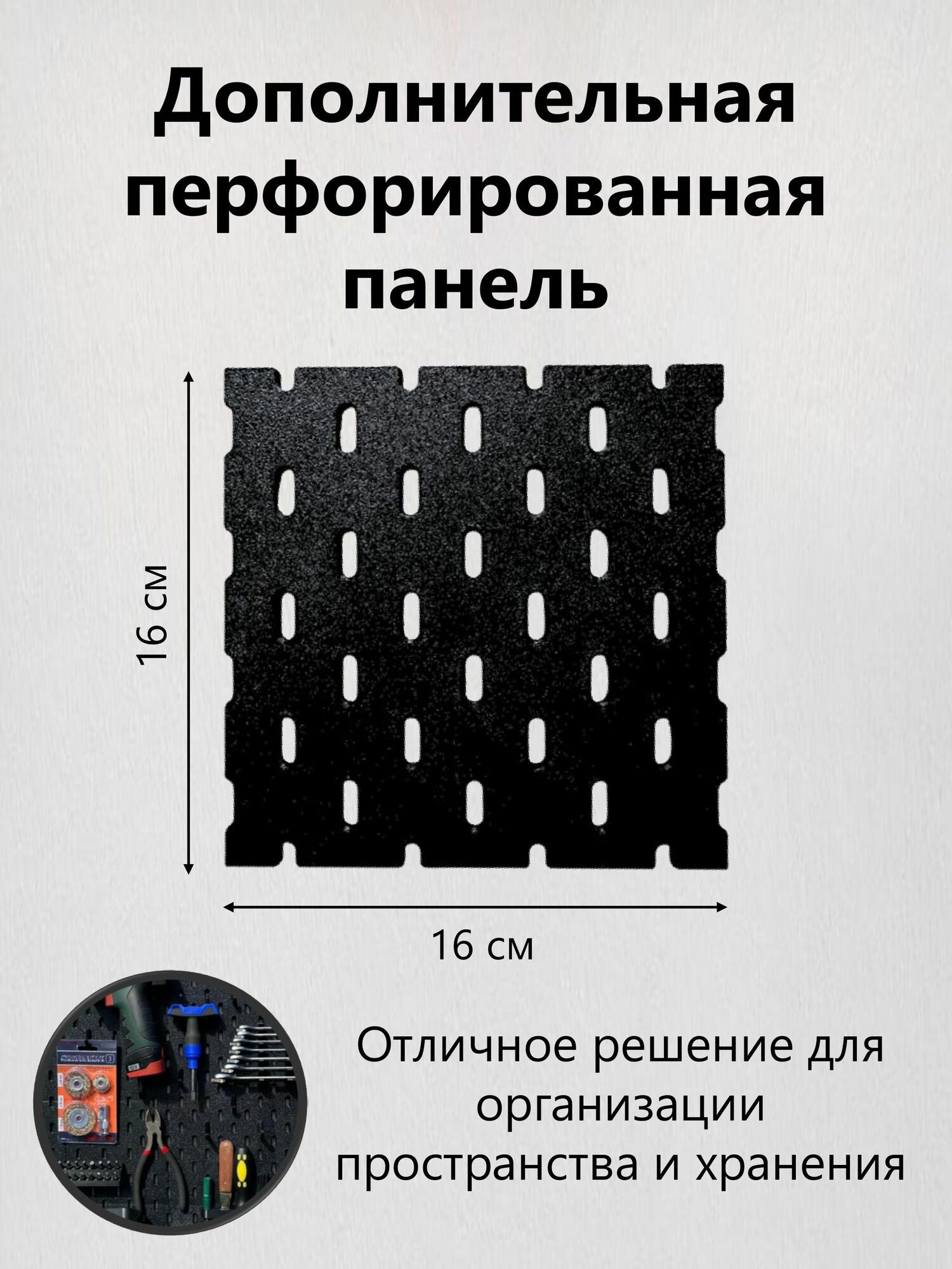Дополнительная перфорированная черная панель 16*16 см Wellinton