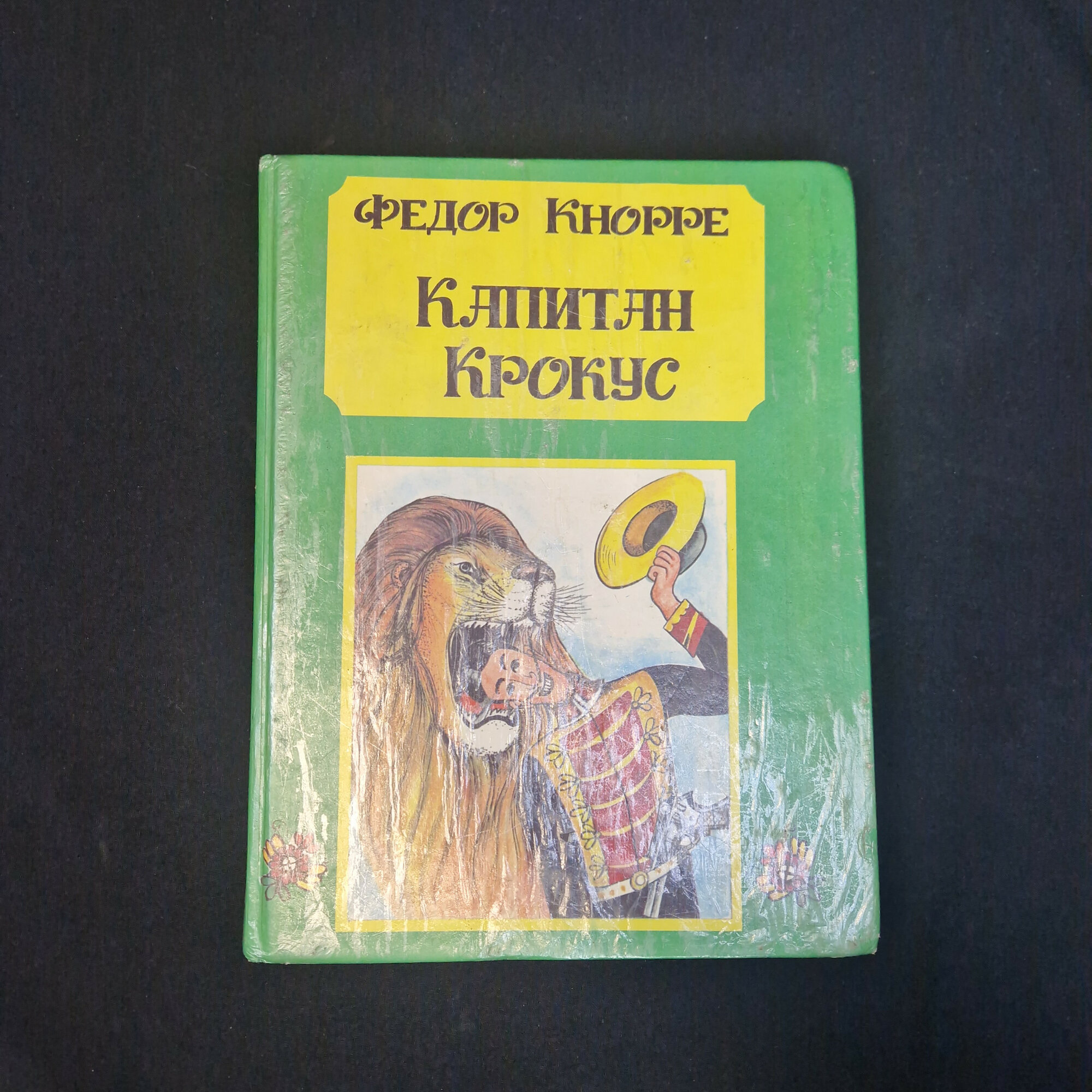 Федор Кнорре. Капитан Крокус. Книга, повесть-сказка