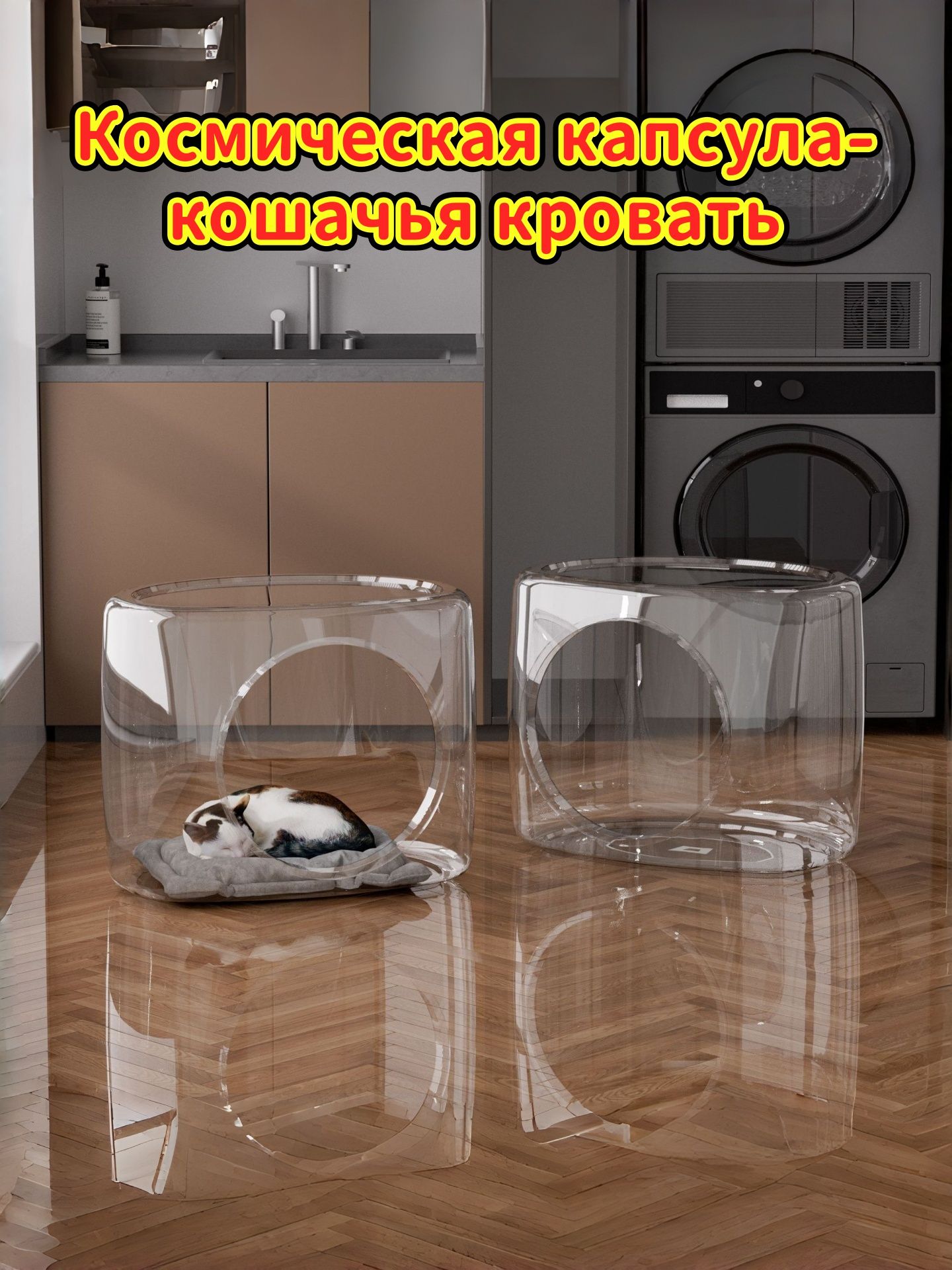 Прозрачный домик-капсула для кошек с антипригарным покрытием, просторный и удобный в уходе