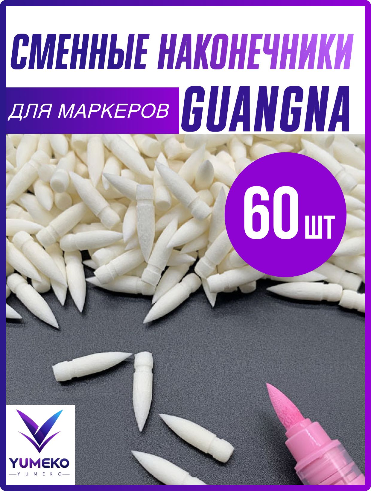 Наконечники для акрилового маркера Guangna, перо для маркера, 60 штук