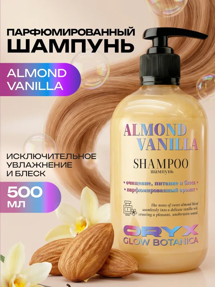 Шампунь для волос женский Oryx Glow Botanica ALMOND VANILLA шампунь парфюмированный, Миндаль и Ваниль, 500мл