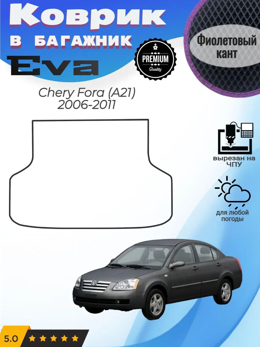 EVA коврик в багажник Chery Fora A21 Чери Фора А21 2006-2011