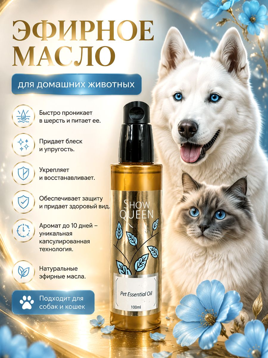 Pet Essential Oil Petis Эфирное масло для собак и кошек, парфюм, устранение запаха, длительный аромат, уход за шерстью, блеск и питание шерсти, здоровый вид