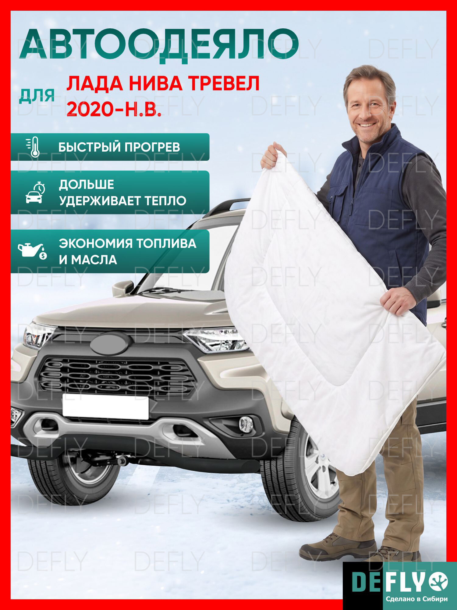 Автоодеяло для Лада Нива Тревел, 2020-н. в.