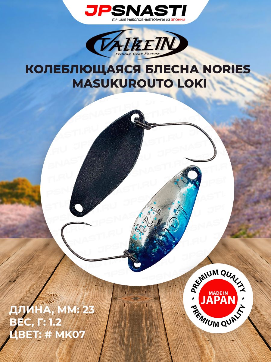 Японская блесна на форель Nories Masukurouto Loki, 1.2 г, MK07 / Форелевые приманки