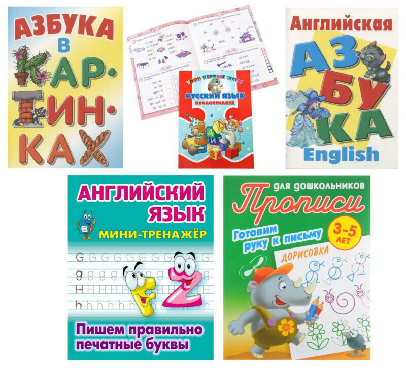 Азбука и тренажер. Русский и английский язык. Набор №2 из 5 книг