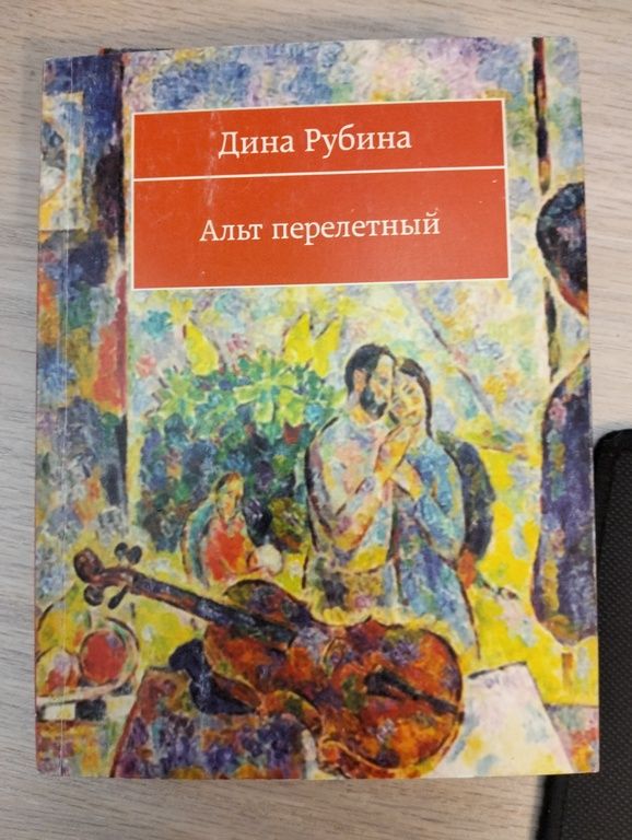 Рубина Дина. Альт перелетный.