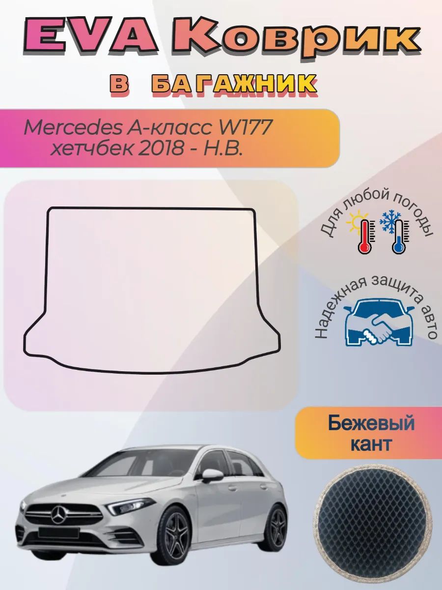 EVA коврик в багажник Mercedes W177 хетч 2018-Н. В. Мерседес