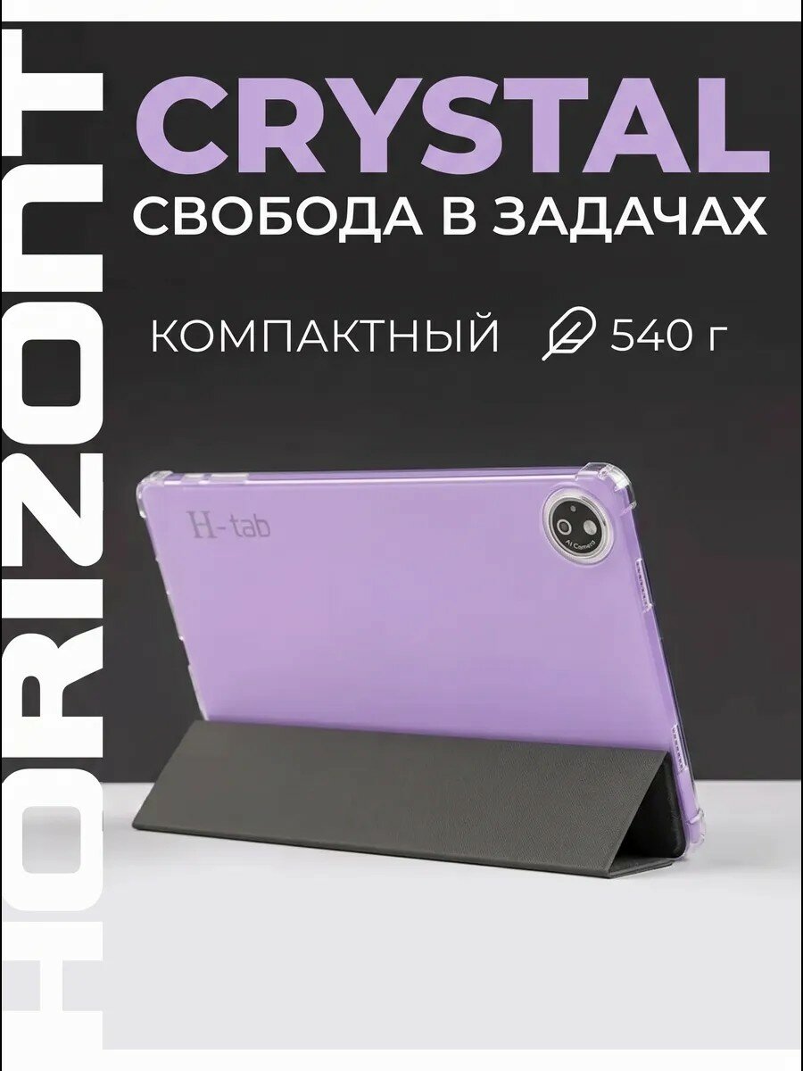 Планшет HORIZONT "H-Tab Crystal", экран 11", 6ГБ/128ГБ, батарея 8000мАч, лавандовый