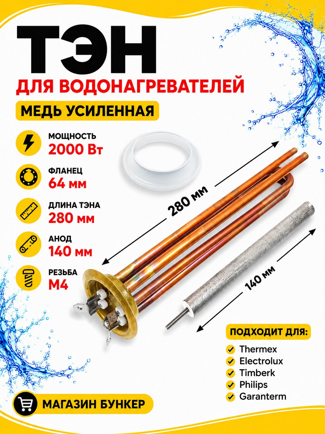 ТЭН PREMIUM 2000 Вт (1300Вт +700 Вт) под винтовое крепление, медный, для Thermex, Electrolux, Timberk, Garanterm, c анодом и прокладкой