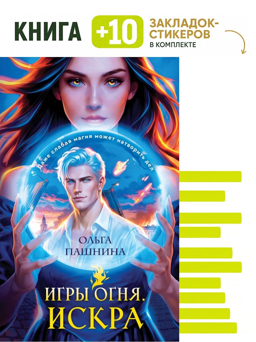 Игры огня. Искра. Комплект: книга + 10 закладок-стикеров