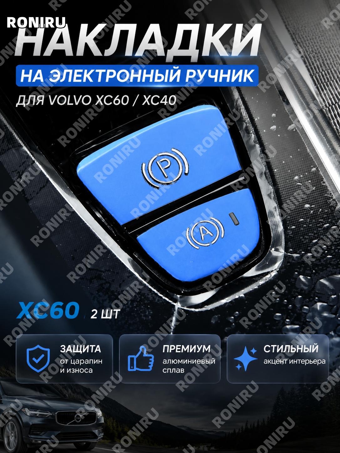 Накладки кнопки электронного ручника Volvo XC60, 2 шт, синие алюминиевые декоративные элементы для авто салона