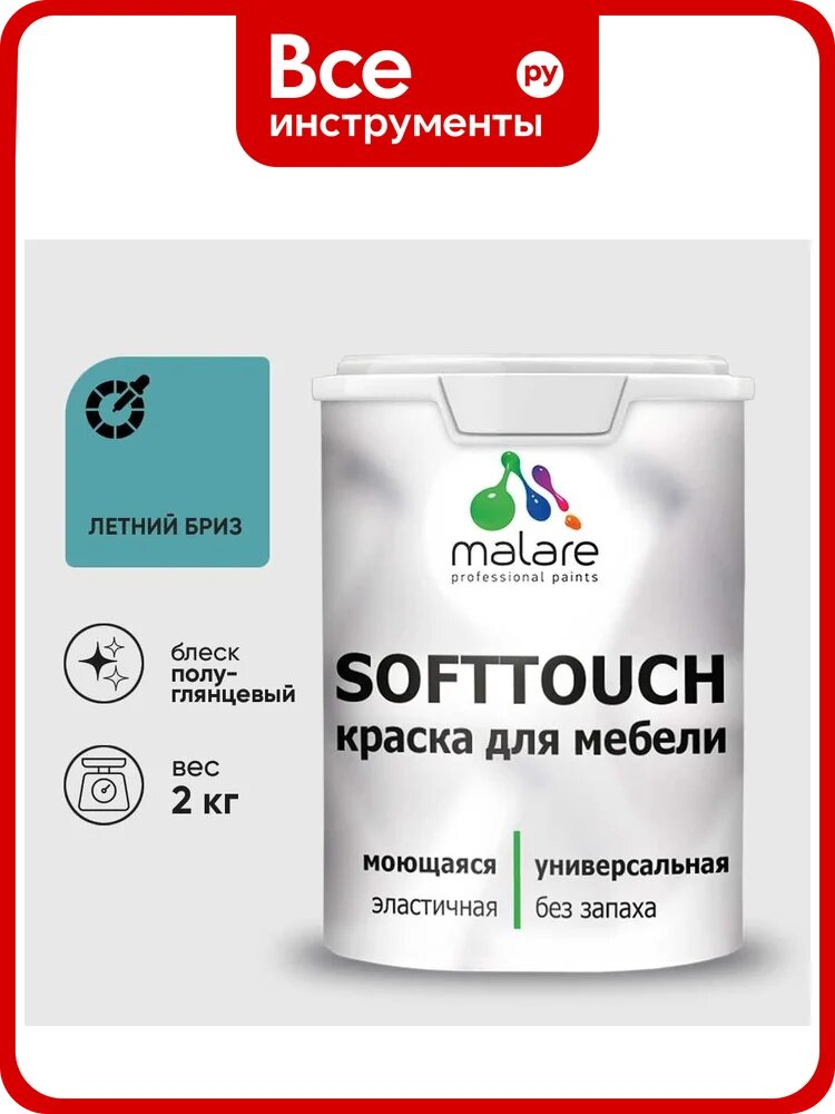 Резиновая краска для мебели MALARE SoftTouch для кухонных фасадов для дерева и МДФ, моющаяся быстросохнущая, полуглянцевая, летний бриз, 2 кг КСФТТЧЛЛЕБПГ0200