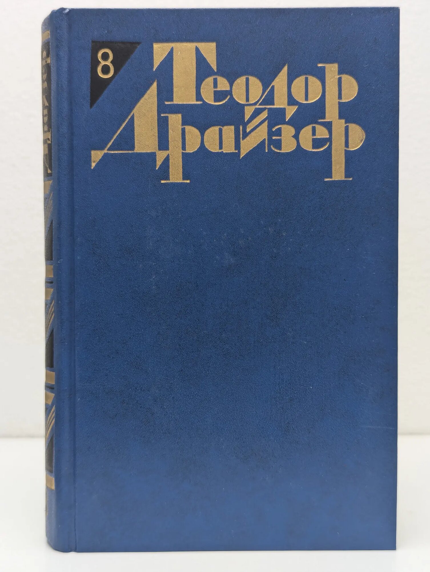 Библиотека "Огонек". Теодор Драйзер. Собрание сочинений в 12 томах. Том 8 Драйзер Теодор 1986