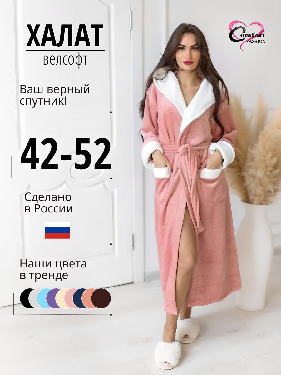 Халат Comfort FASHION домашний теплый женский с капюшоном на запах