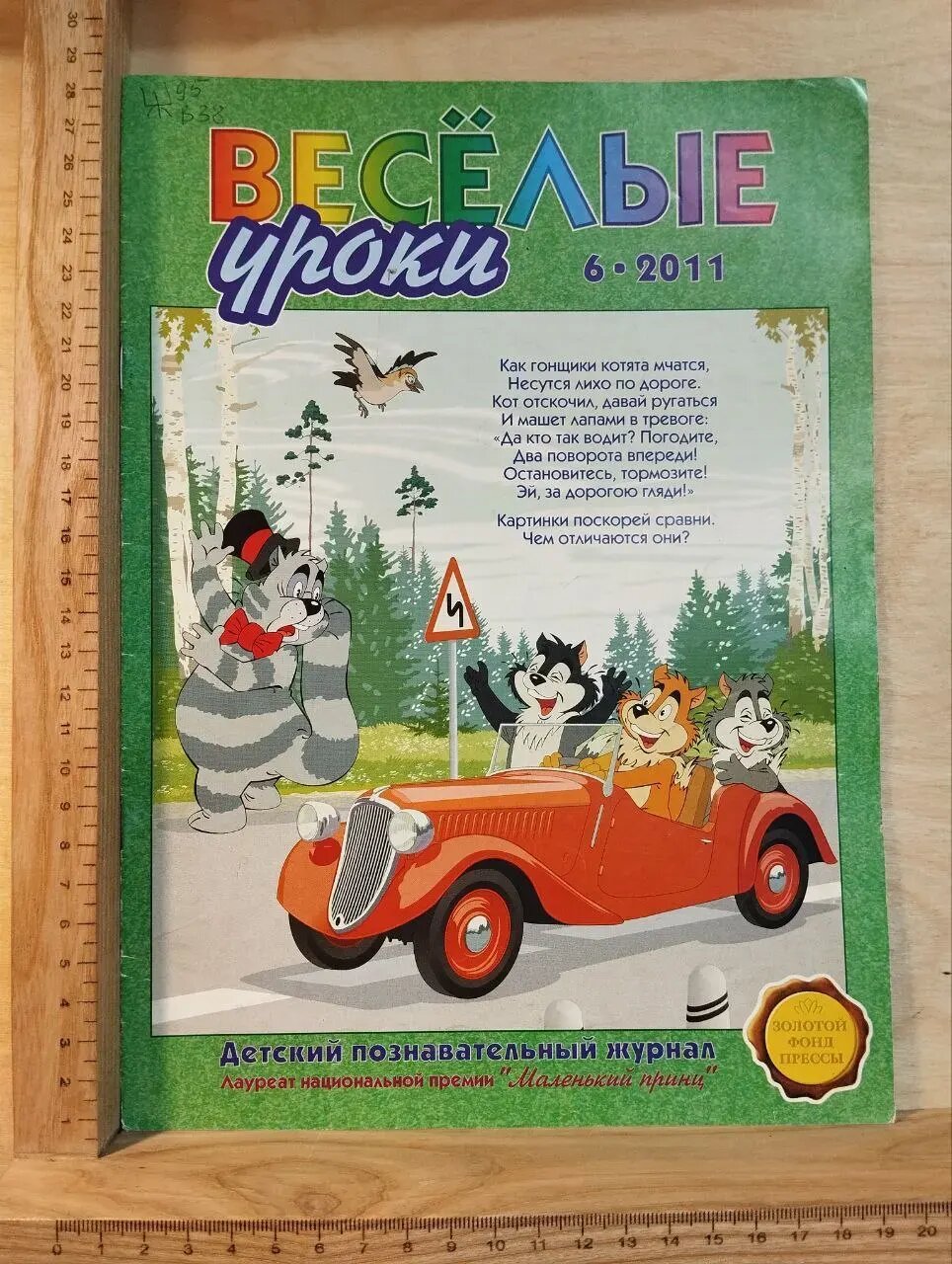 Журнал "Весёлые уроки" № 6 июнь 2011