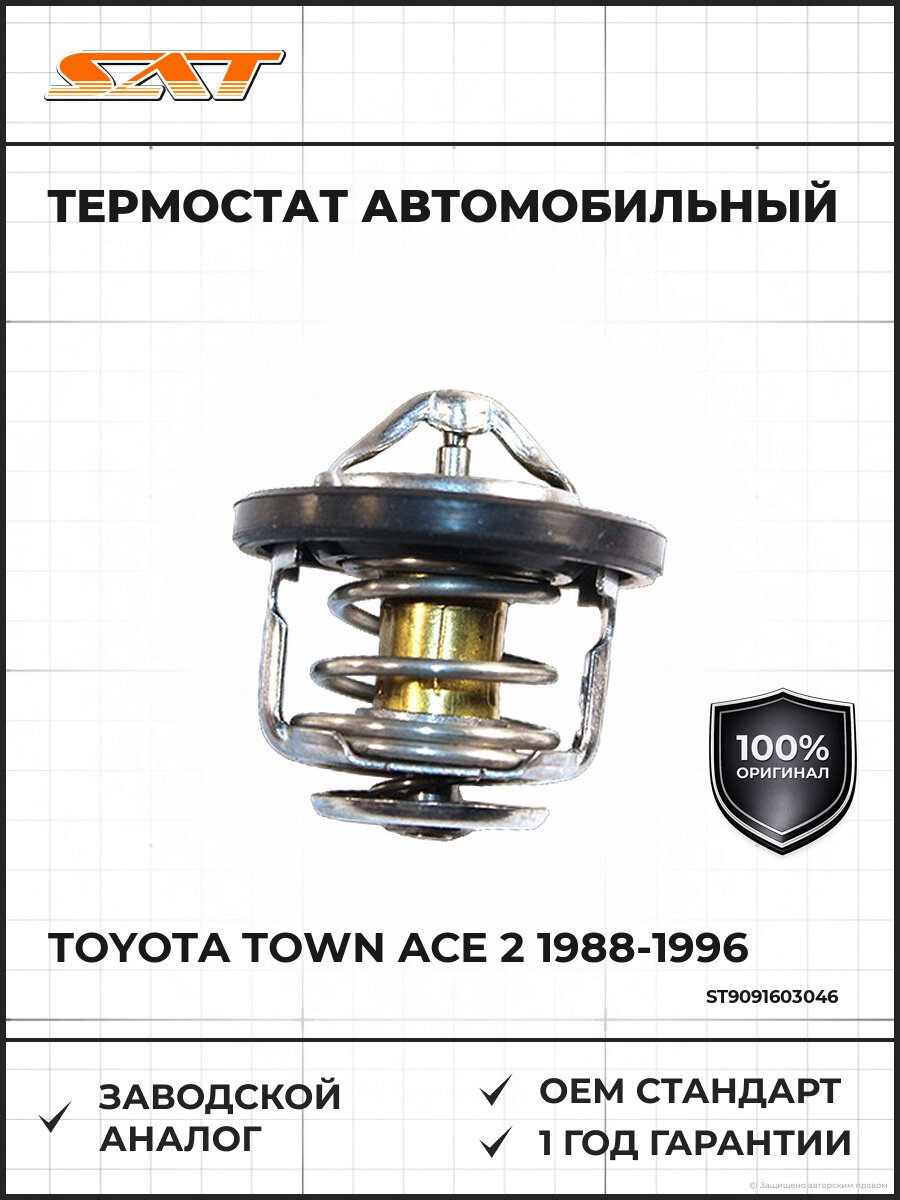Термостат SAT ST9091603046 Тойота Таун Эйс Toyota Town Ace 2 1988-1996