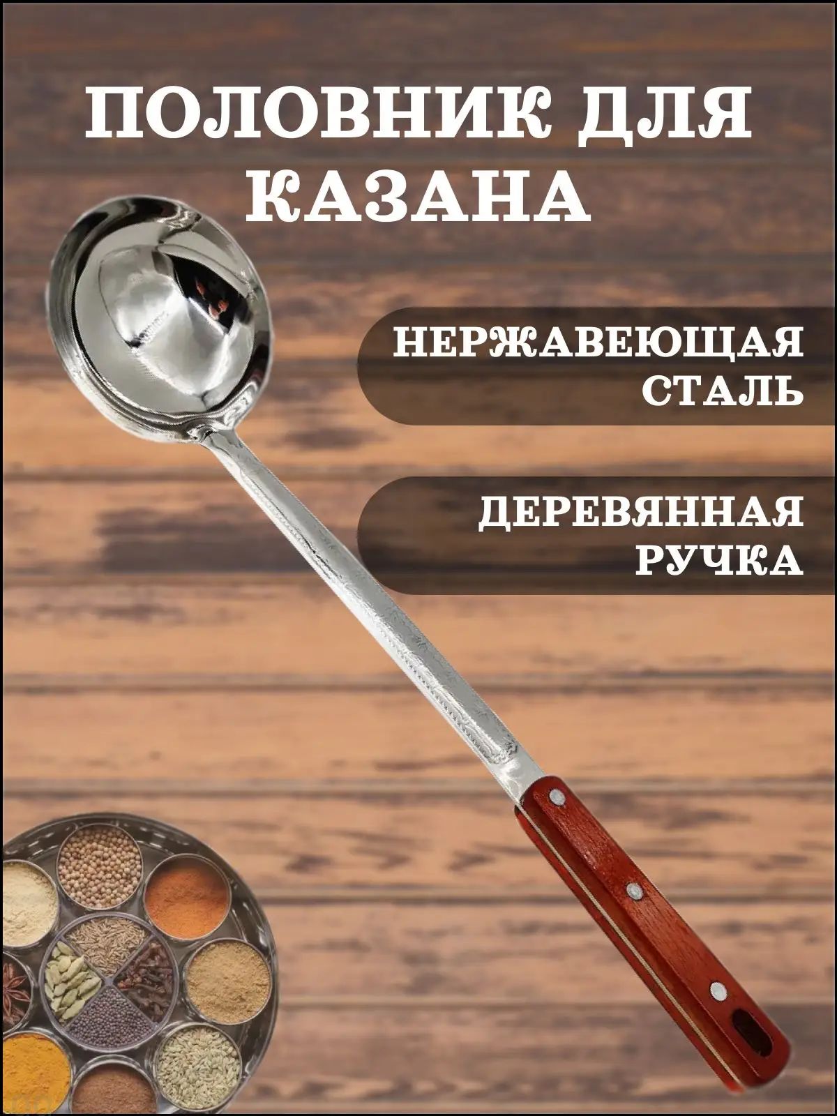 Половник, 47 см