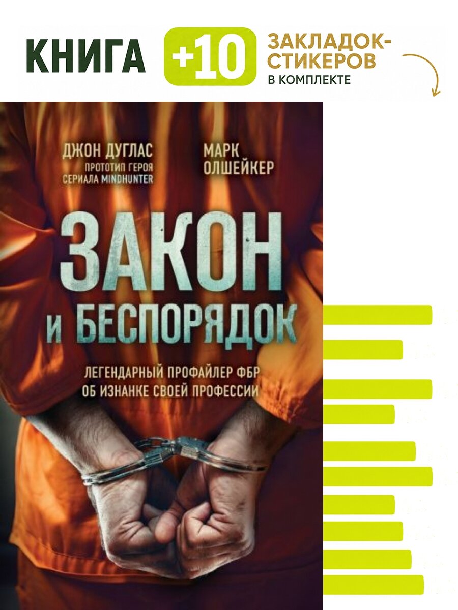 Закон и беспорядок. Легендарный профайлер ФБР об изнанке своей профессии. Комплект: книга + 10 закладок-стикеров