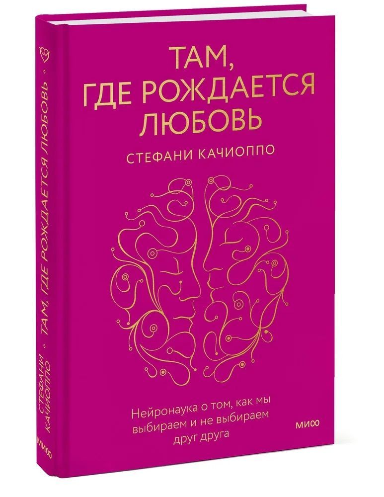 Там, где рождается любовь. Нейронаука о том, как мы выбираем и не выбираем друг друга