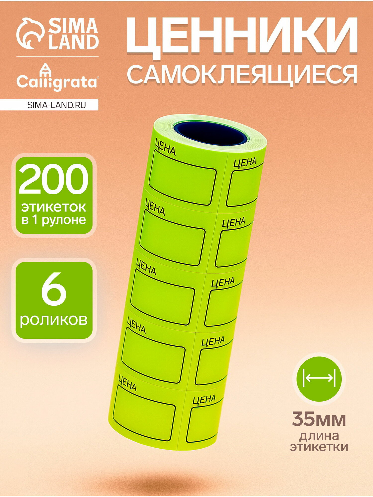 Набор из 6 роликов, в 1 ролике 200 штук, ценники самоклеящиеся, 35x50 мм, жёлтые