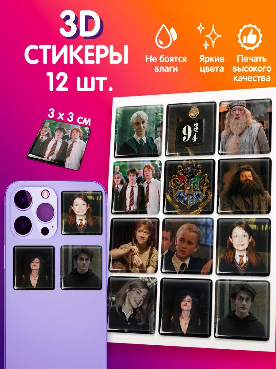 3D наклейки Гарри Поттер