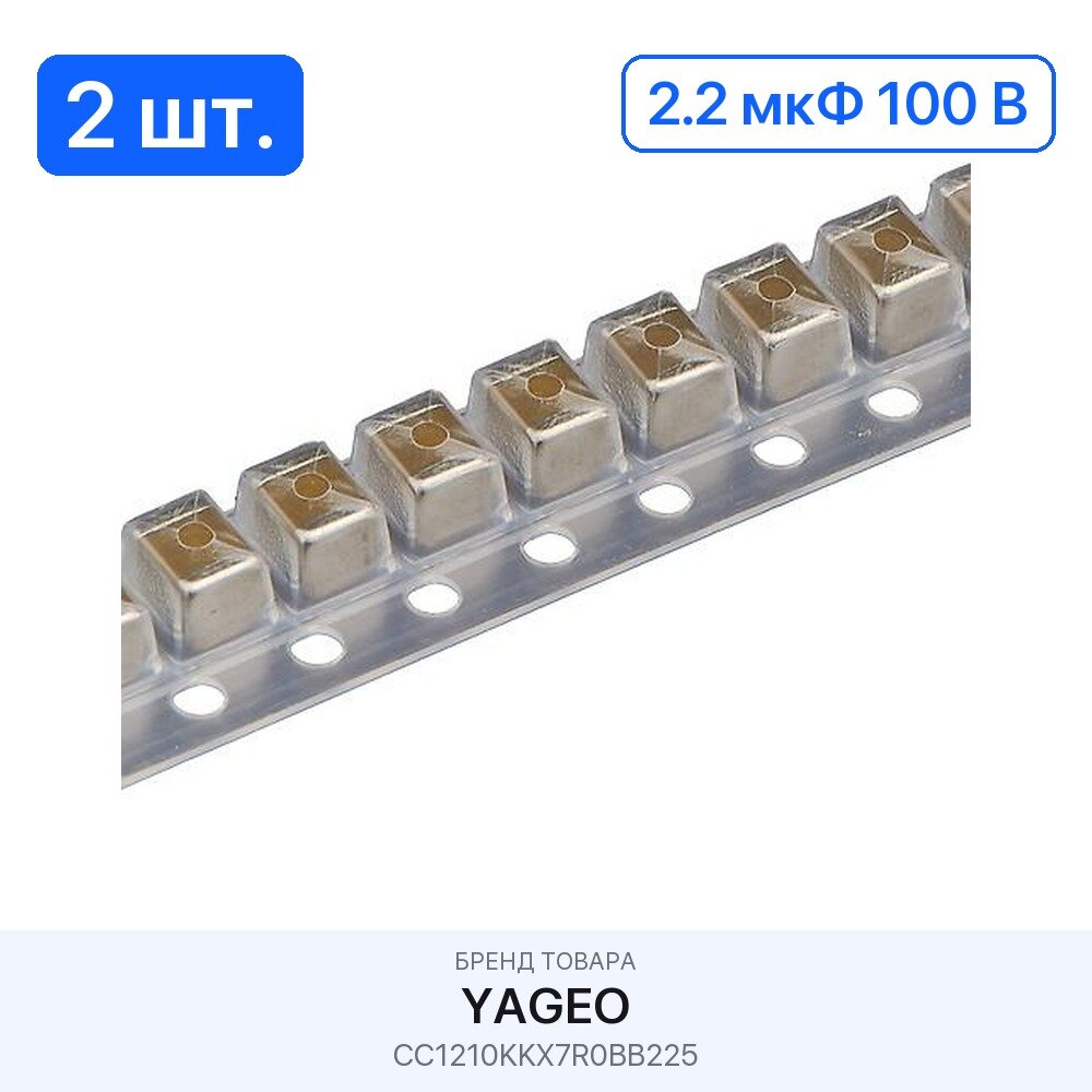 2 шт. Конденсатор керамический CC1210KKX7R0BB225 2.2 мкФ 100 В Yageo