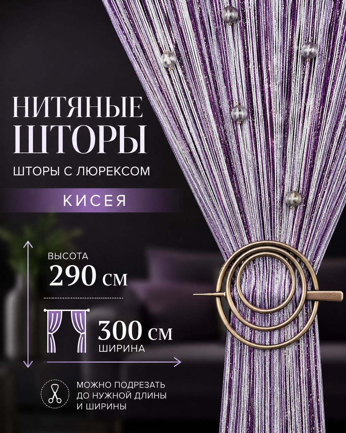 Занавеска на дверь нитяная 300x290 см декоративная штора фиолетовый, сиреневый, белый