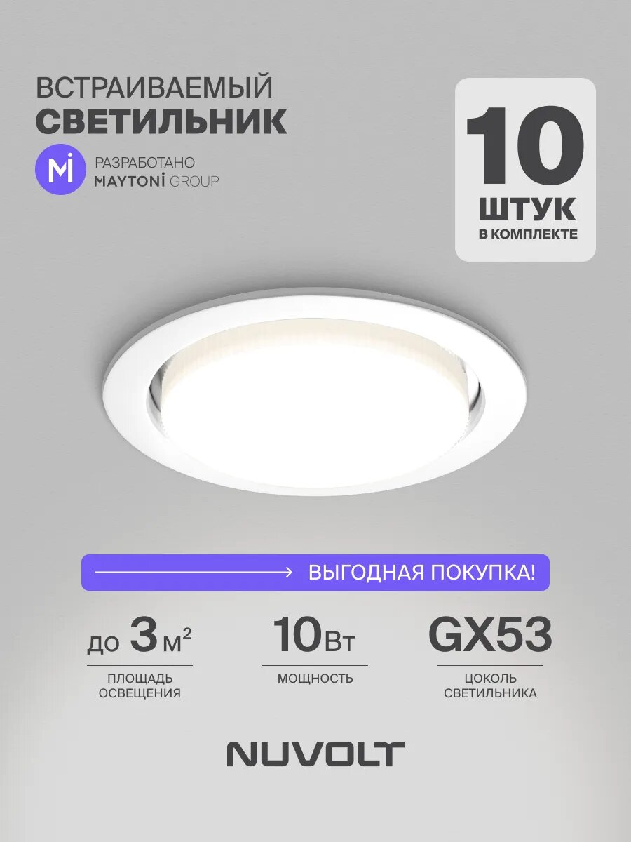 Встраиваемый потолочный светильник NUVOLT LDL-021W комплект 10 штук