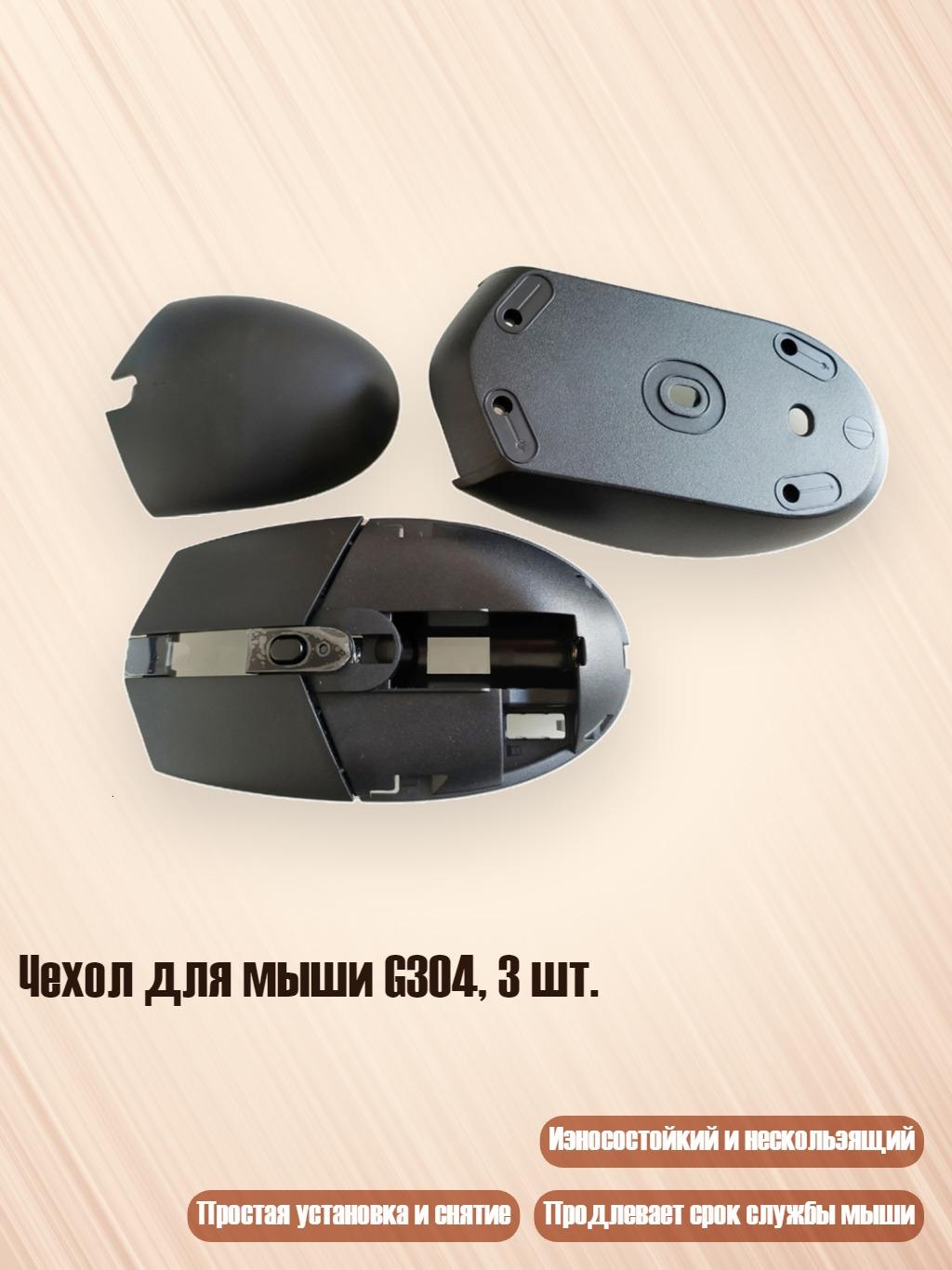 Чехол для мыши G304, 3 шт, Черный