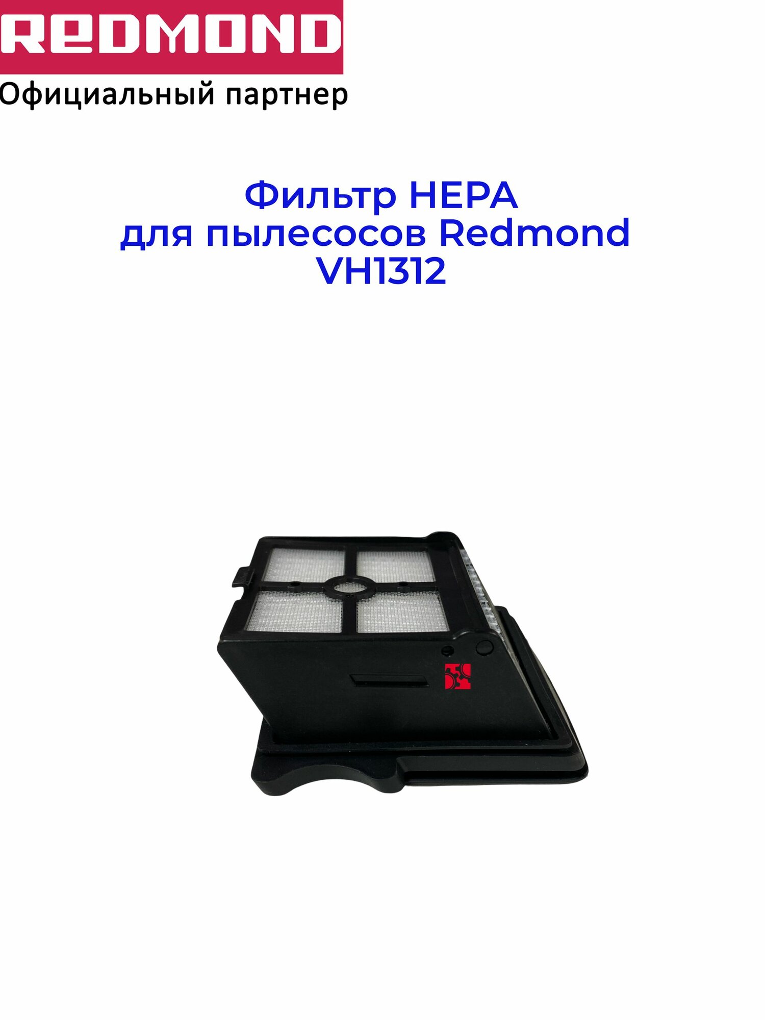 Фильтр HEPA для пылесосов Redmond VH1312