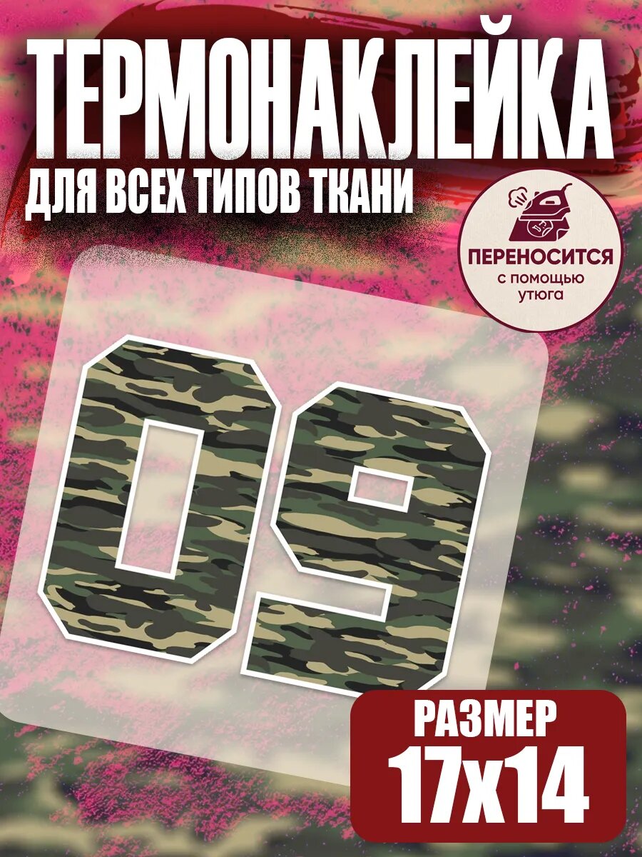 Термонаклейка на одежду цифра 09 термотрансфер