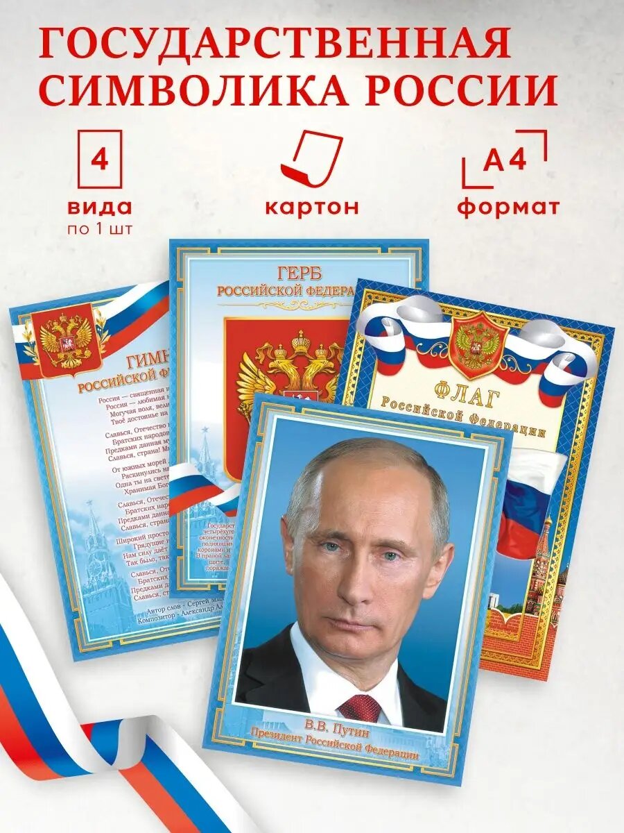 Плакаты Президент, Флаг, Герб, Гимн РФ