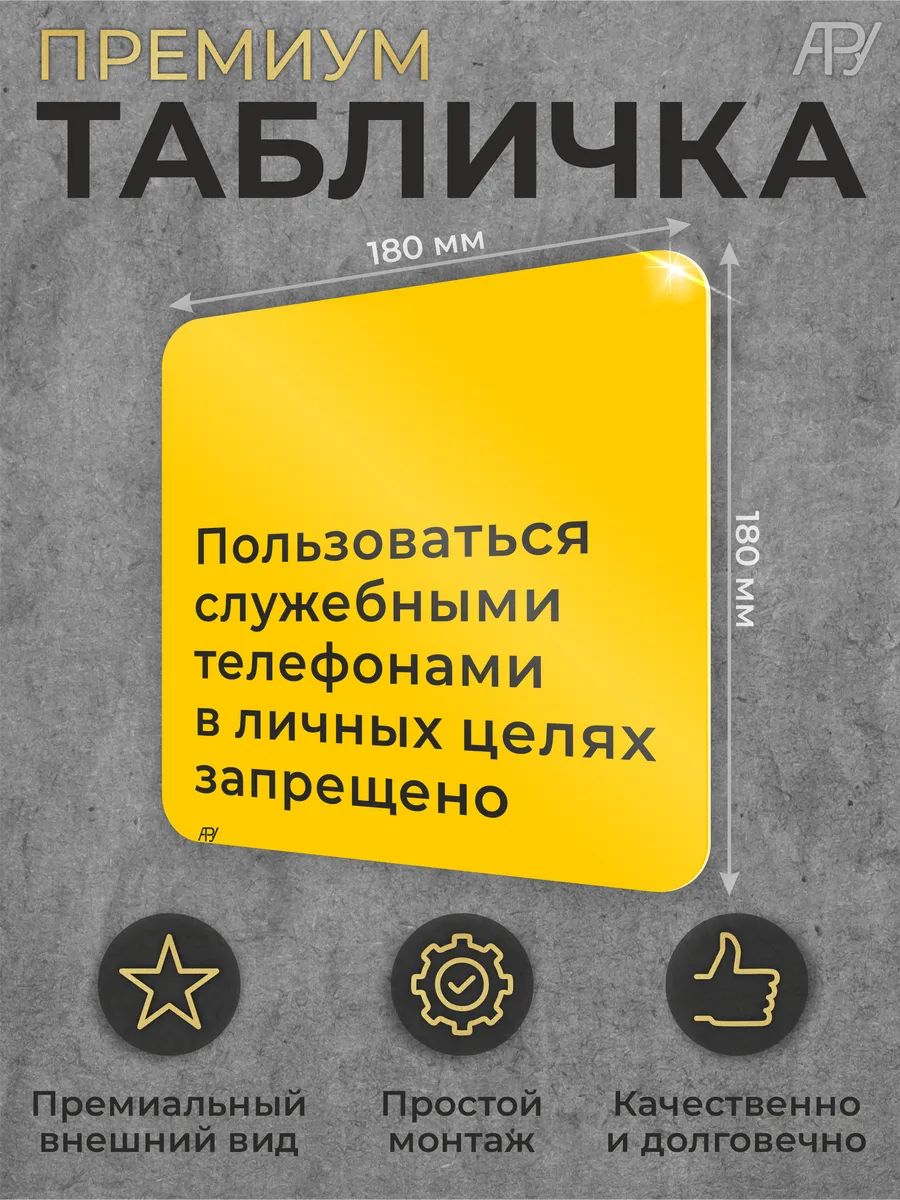 Табличка Пользоваться телефонами в личных целях запрещено